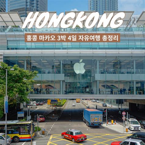 홍콩 마카오 여행 3박 4일 자유여행 경비 일정 코스 총정리 네이버 블로그