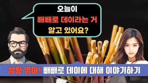 상황영어 12💕11월 11일 빼빼로 데이에 대해서 이야기하기 Pdf 자료 포함 10분 영어 일상 영어 말하기 영어