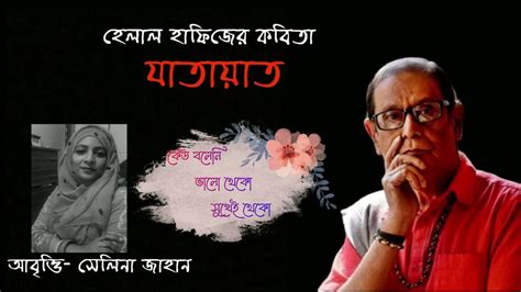 হেলাল হাফিজের কবিতা । যাতায়াত । আবৃত্তি সেলিনা জাহান Youtube