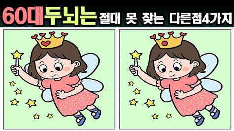 다른그림찾기 다른그림찾기로 당신의 두뇌를 자극해 집중력을 향상 시켜볼까요 Youtube
