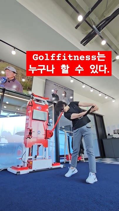 골프피트니스는 누구나 할수 있다폴앤조골프 폴앤조골프피트니스 Golf Golffitness Golfacademy 하남골프연습장 옥수골프피트니스 Youtube