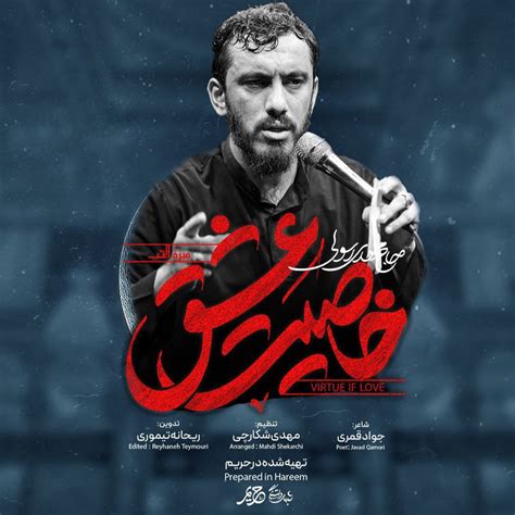 دانلود مداحی استودیویی خاصیت عشق از مهدی رسولی با متن نوحه کامل