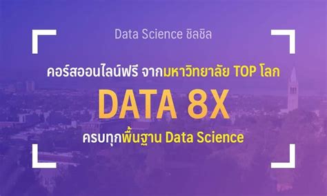 ดี And ฟรี คอร์ส Foundation Of Data Science จากมหาวิทยาลัย Berkeley เข้าใจ Data ง่าย ๆ กับ Datath