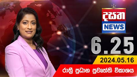 දසත සවස 6 25 ප්‍රධාන ප්‍රවෘත්ති ප්‍රකාශය Dasatha News 6 25 Pm Live 2024 05 16 Dasatha News