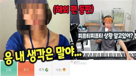 피프티피프티 소속사 어트랙트와 합의 거부 피프티피프티 해외 팬들 생각은 어떤지 해외 랜덤채팅 중 직접 외국인 팬들을 만나봤습니다 에휴ㅠㅠ 콜드쉽의 피아노 랜덤