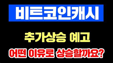 비트코인캐시 추가상승 예고 어떤 이유로 상승할까요 YouTube