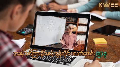 အခမဲ့ သင်ကြားနိုင်မယ့် အွန်လိုင်း ပလက်ဖောင်း ၅ ခု Youtube