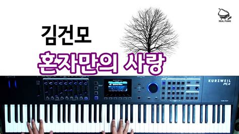 김건모 혼자만의 사랑 피아노 연주 Youtube