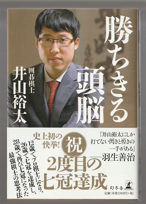 単行本囲碁棋士 井山裕太 勝ちきる頭脳 幻冬舎 2017年2月20日第1刷囲碁｜売買されたオークション情報、yahooの商品情報をアーカイブ公開 オークファン（）