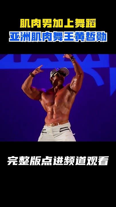 肌肉男加上舞蹈！上头！亚洲肌肉舞王黄哲勋健身 健美 撸铁 Youtube