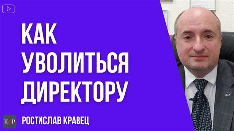 Как уволиться директору если учредители не хотят Youtube