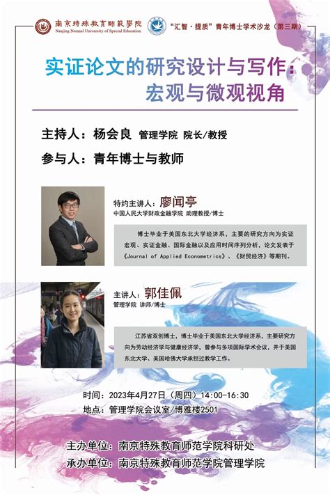 【学术沙龙预告】 4月27日 廖闻亭 郭佳佩 《实证论文的研究设计与写作：宏观与微观视角》