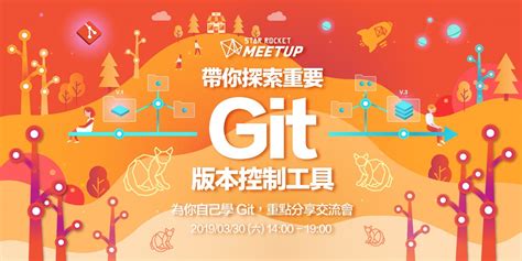 【star Rocket】帶你探索重要的版本控制工具 Git（git 讀者回饋活動）｜accupass 活動通