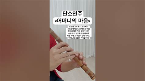[단소연주]어머니의 마음 무반주 낳실제 괴로움 다 잊으시고 😿 Youtube