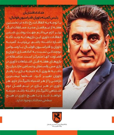 تأیید اشتباه داوری در دیدار مس رفسنجان و نساجی از سوی افشاریان