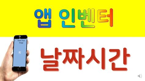 앱인벤터 간단날짜시간표현 Youtube