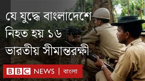 বড়াইবাড়ী যুদ্ধ যেখানে বাংলাদেশি সীমান্তরক্ষীদের হাতে নিহত হয় অন্তত