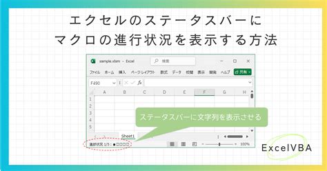 【excelvba】エクセルのステータスバーにマクロの進行状況を表示する方法 ゆるっと自動化