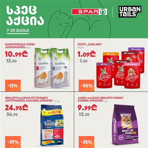 Spar სპარში ცხოველთა კვებაზე სპეც აქცია დაგხვდებათ 🐾 7 20 მაისის ჩათვლით შეიძინეთ უმაღლესი