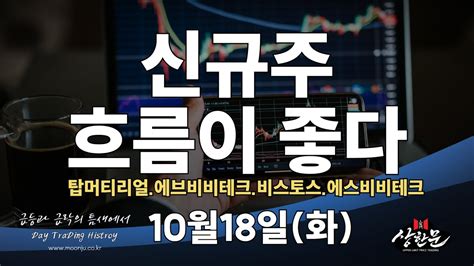 데이트레이딩 히스토리 신규주 흐름이 좋다 탑머티리얼에스비비테크비스토스톱텍이미지스베트남개발휴마시스위메이드포스코케미칼인디에프휴엠앤씨성우하이텍 등