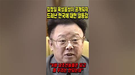 김정일 실제 육성음성 공개되자 드러난 한국에 대한 열등감 Youtube