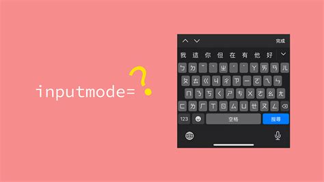 用 inputmode 決定你的鍵盤 終於不用所有欄位都用一樣的鍵盤啦，什麼欄位就用什麼鍵盤：） by debby ji medium