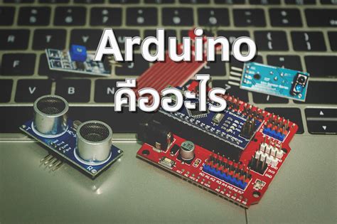 สนุกคิด Arduino Arduino คืออะไร Arduino อ่านว่า