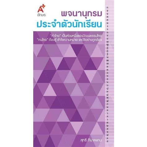 Thai Learner Dictionary English Thai อังกฤษ ไทย พจนานุกรม ประจำตัวนักเรียน ป 1 ป 6 Aksorns