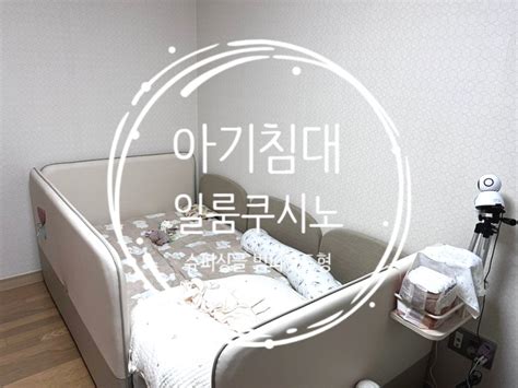💳 아기침대 일룸 쿠시노 슈퍼싱글 내돈내산 후기 알집 벽매트 네이버 블로그