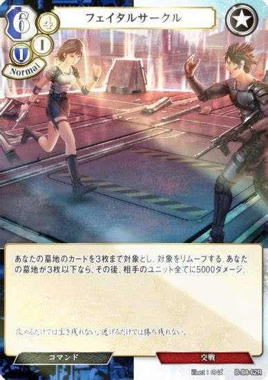 【パラレル】ビルディバイドtcg B B8 62r フェイタルサークル R レア ブースターパック第8弾 終わりなき砲火 トレカ