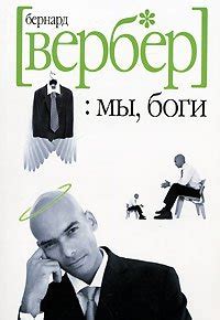 Книга "Мы, боги" - Бернард Вербер скачать бесплатно