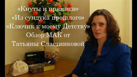 Обзор МАК «Кнуты и пряники», «Из сундука прошлого», «Ключик к моему ...