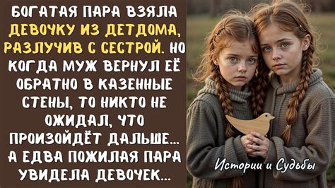 Богатая ПАРА взяла девочку из детдома РАЗЛУЧИВ с сестрой Но когда муж ВЕРНУЛ ее обратно… Youtube