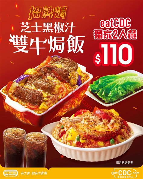 大家樂：網購 芝士黑椒汁雙牛焗飯2人餐 110 Jetso Club 著數俱樂部