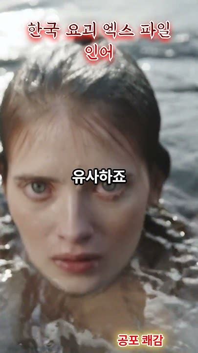 한국 요괴 엑스 파일 인어 3 공포 심야괴담 도시괴담 괴물 공포체험 괴담 설화 심야괴담 공포 지식 괴물 귀신이야기 Youtube