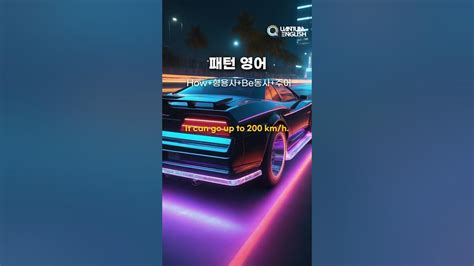 패턴영어 How형용사be동사주어4 영어공부 영어회화 영어교육 일상영어 쉬운영어 패턴영어 Youtube