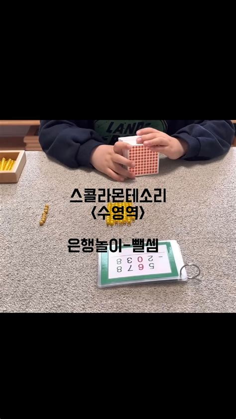 스콜라몬테소리 본사 Please Help Me Do It By Myself 나 스스로 할 수 있도록 나를 도와주세요💙 교구 구매 없이 몬테소리 센터 수업 11