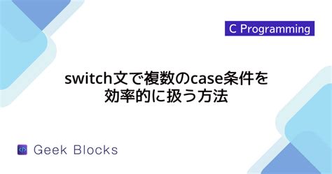C言語 Switch文におけるbreak文の使い方