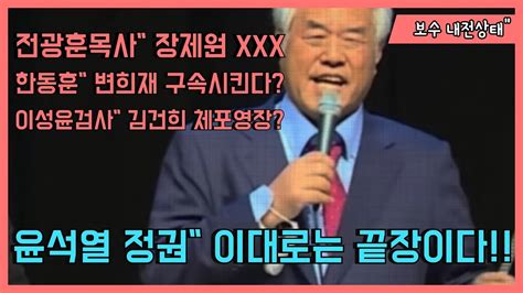 한동훈 변희재 구속시킨다 이성윤 검사 김건희 구속영장 청구 마땅 전광훈 목사 장제원 XXX 석 못하면 내전이다 YouTube