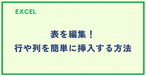 Excelで表を編集!行や列を簡単に挿入する方法【初心者向け】 Excelで表を編集!行や列を簡単に挿入する方法【初心者向け】