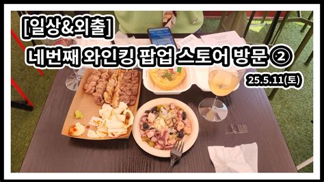 [일상and외출] 네번째 와인킹 팝업 스토어 방문 ② 25 5 11 일 Ys의 책장