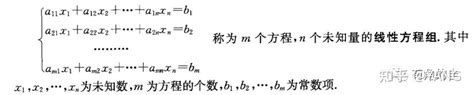 齐次方程组非齐次方程组与向量组矩阵的关系 知乎