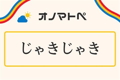 「じゃきじゃき」の意味と使い方｜オノマトペ【擬音語・擬態語】｜オノマトペcom