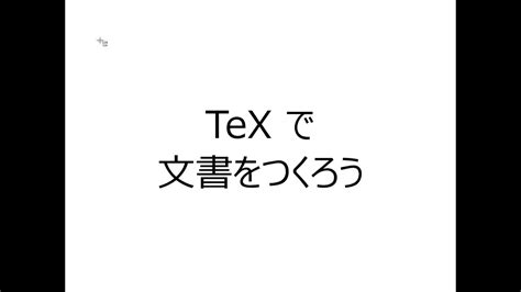 Tex で文章や数式を書いてみよう Youtube