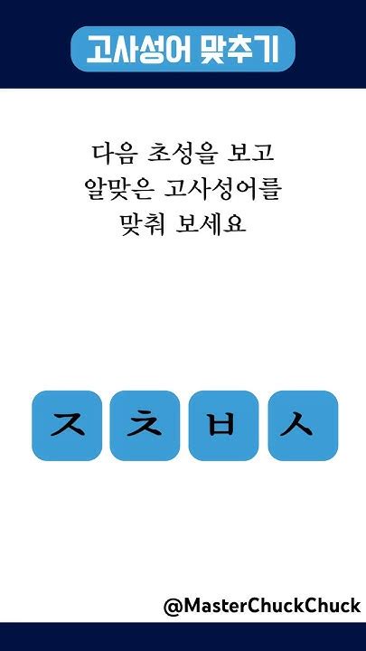 1분 고사성어 퀴즈 문제풀기 상식퀴즈 상식 고사성어 사자성어 초성퀴즈 한문 한자 Youtube
