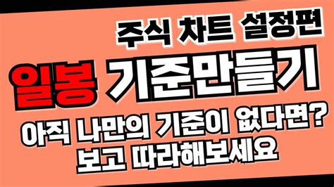 주식차트설정 기준이 없다면 한번 따라해보세요 Youtube