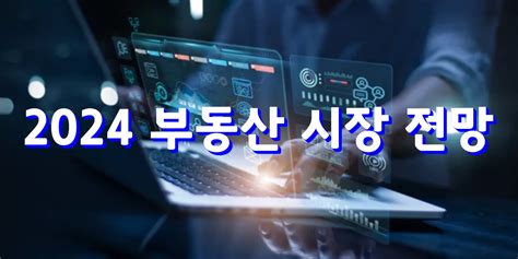주택산업연구원의 2024 부동산 전망 Alpha Insight
