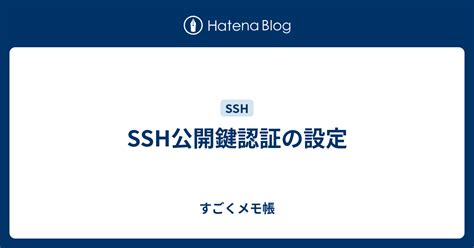 Ssh公開鍵認証の設定 すごくメモ帳