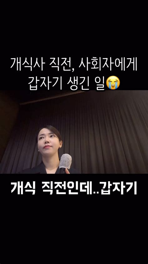 결혼식 전문 여자 사회자 명품아나운서 채움웨딩 사회자 전에 스토리에 올렸던 당황스러웠던 상황이 영상에 담겨있었네요