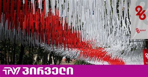 26 მაისი საქართველოს დამოუკიდებლობის დღეა Tv პირველი